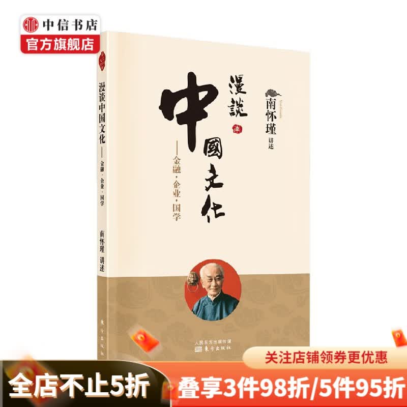 漫谈中国文化 南怀瑾 著 国学