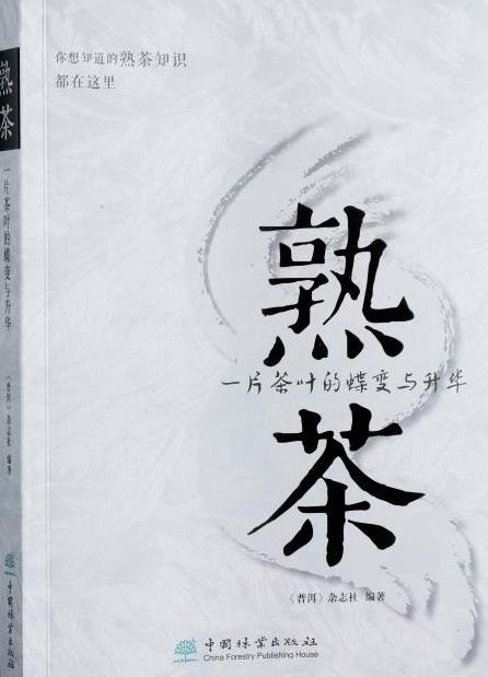 熟茶：一片茶叶的蝶变与升华 普洱杂志社【书】