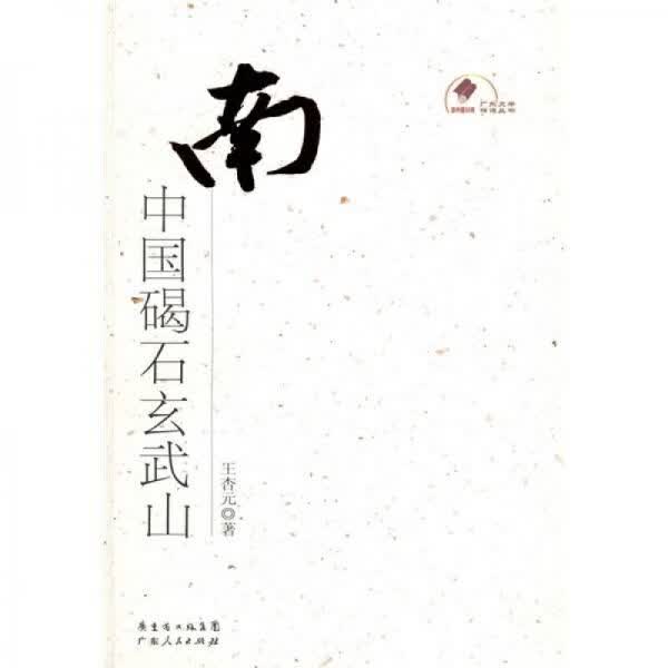 南中国碣石玄武山