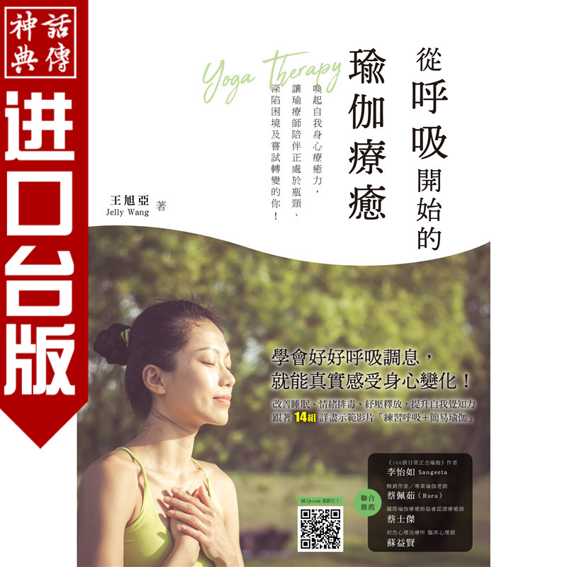 现货从呼吸开始的瑜伽疗愈：唤醒自我身心疗愈力 让瑜疗师陪伴正处于瓶颈 深陷困境及尝试转变的你！