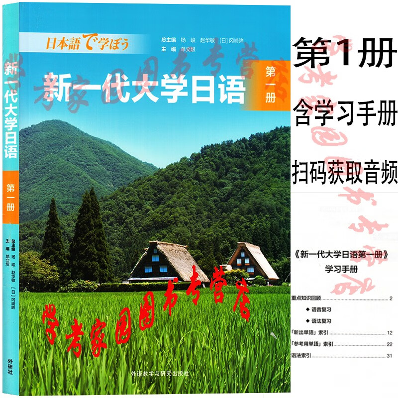 全新现货  新一代大学日语1 第一册 封底扫码获取音频 含学习手册 杨峻 赵华敏 单文垠 9787521338348 彩色印刷 外研社