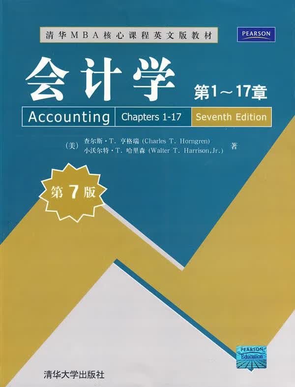 会计学 第1～17章