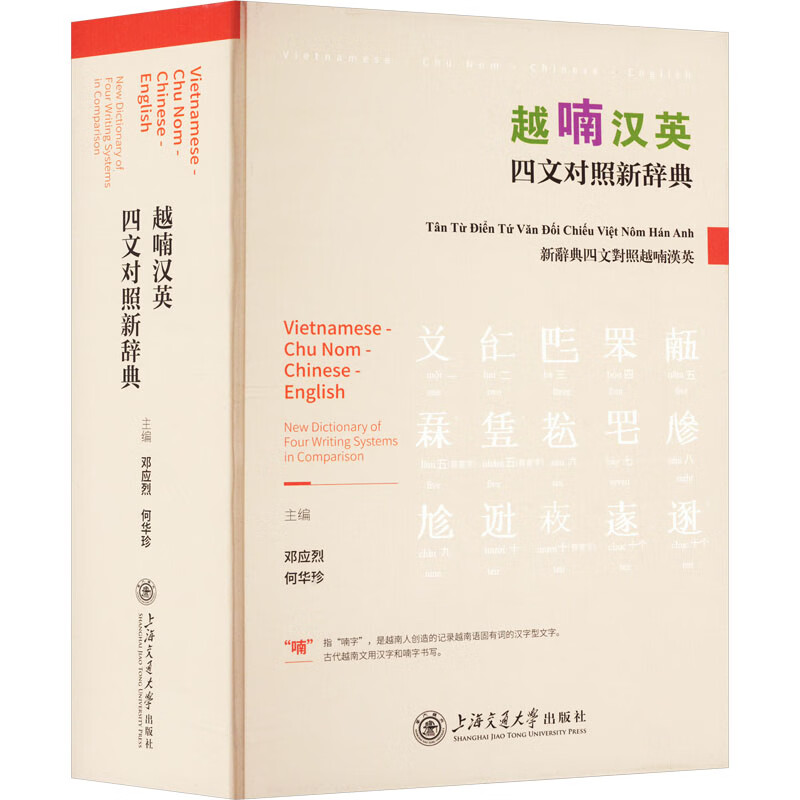 越喃汉英四文对照新辞典 图书