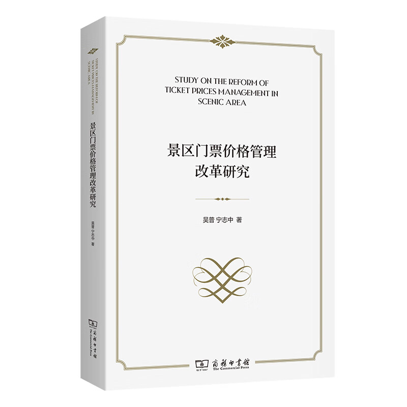 景区门票价格管理改革研究
