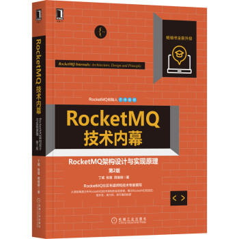 RocketMQ技术内幕：RocketMQ架构设计与实现原理(第2版) 丁威,张登,周继锋 机械工业