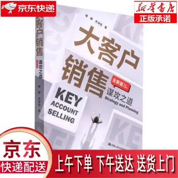 【新华畅销图书】大客户销售：谋攻之道（全新版） 徐晖,齐洋钰 中国人民大学出版社
