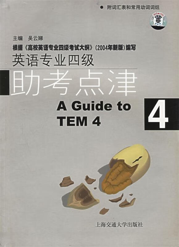 英语专业四级助考点津4