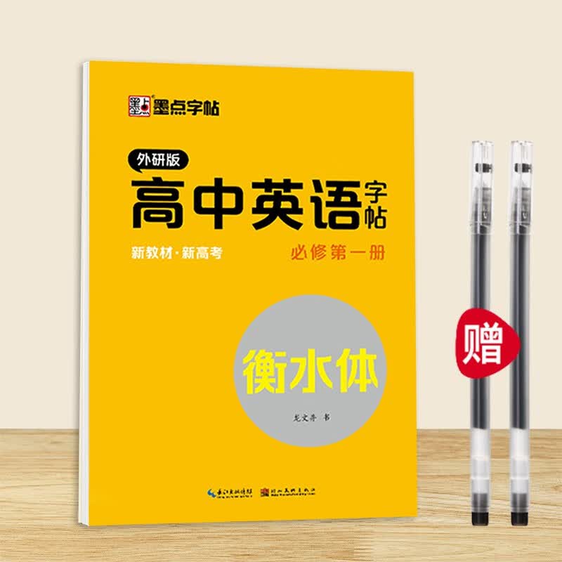外研版高中英语同步字帖必修第一二三册新教材同步2023高一高中生衡水体英文字母单词短语临摹练字高二高 (外研版)英语必修第一册+送中性笔*2