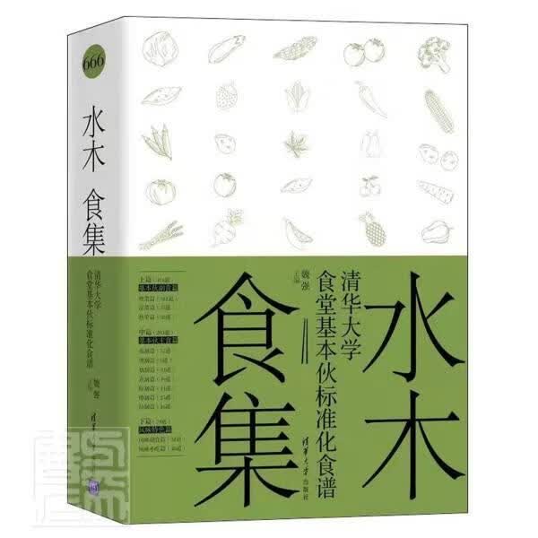 水木食集:清华大学食堂基本伙标准化食谱魏强清华大学出版社有限公司9787302595229 烹饪/美