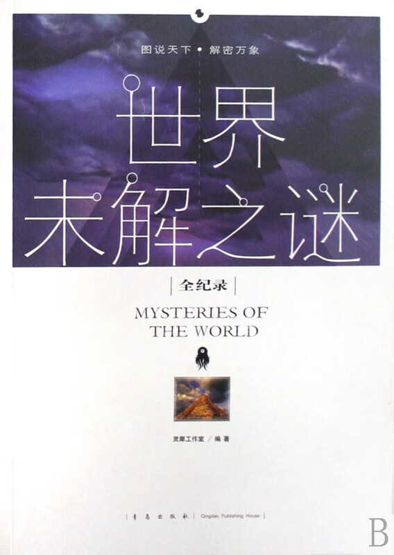 世界未解之谜全纪录