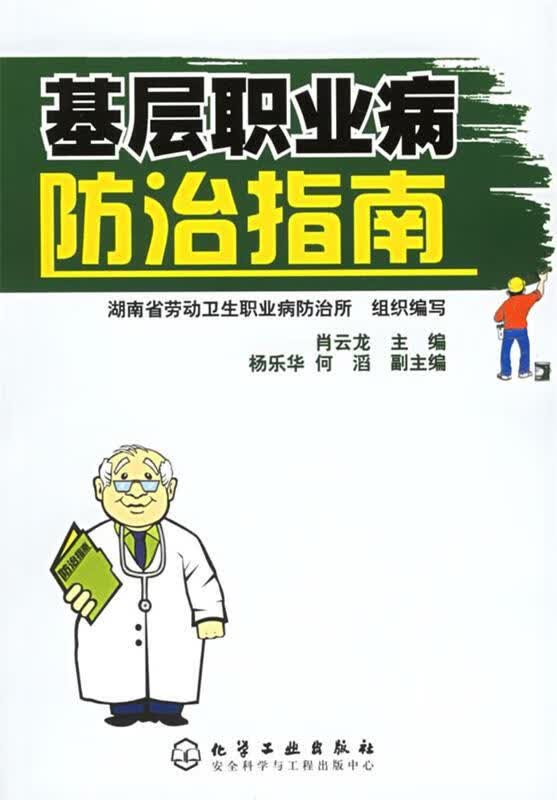 基层职业病防治指南