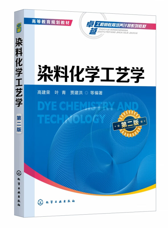 染料化学工艺学(第2版高等教育规划教材)