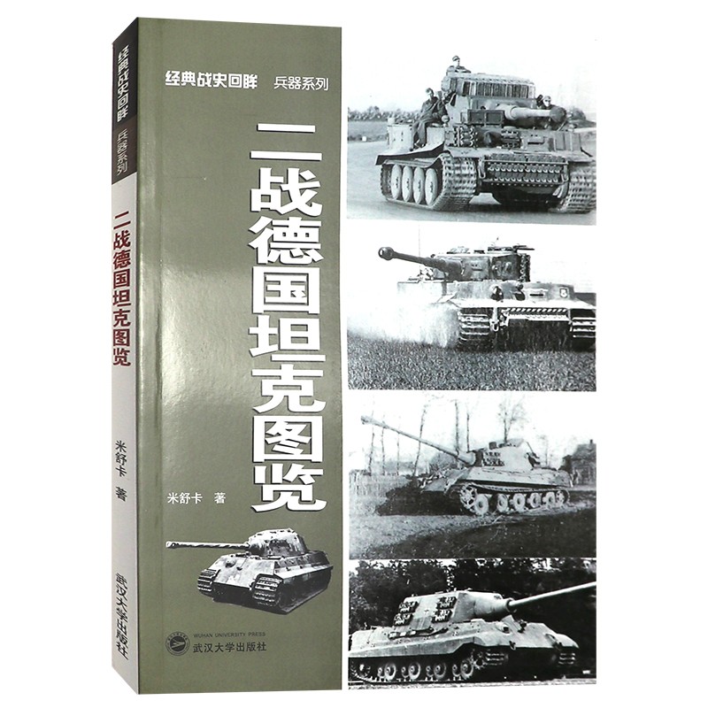 二战德国坦克图览 米舒卡 武汉大学出版社