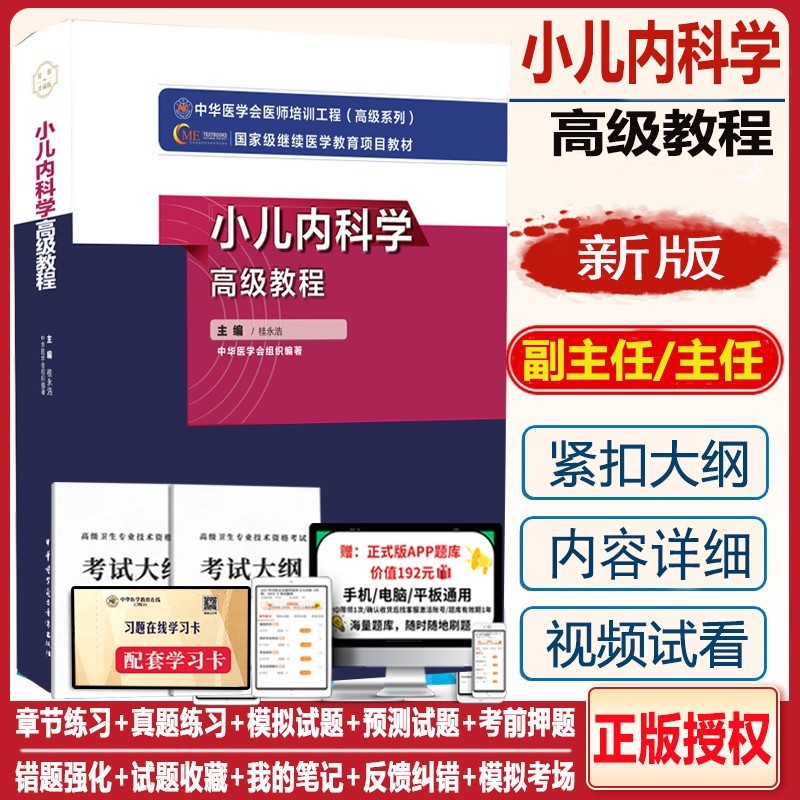 2024小儿内科学高级教程副主任主任医师职称考试书+考试宝典正副高考试资料高级职称题库儿科学教材视频题库真题历年真题app模拟冲刺试卷 面审答辩技巧 小儿内科学高级教程