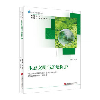 生态文明与环境保护 罗敏 著 9787543984141