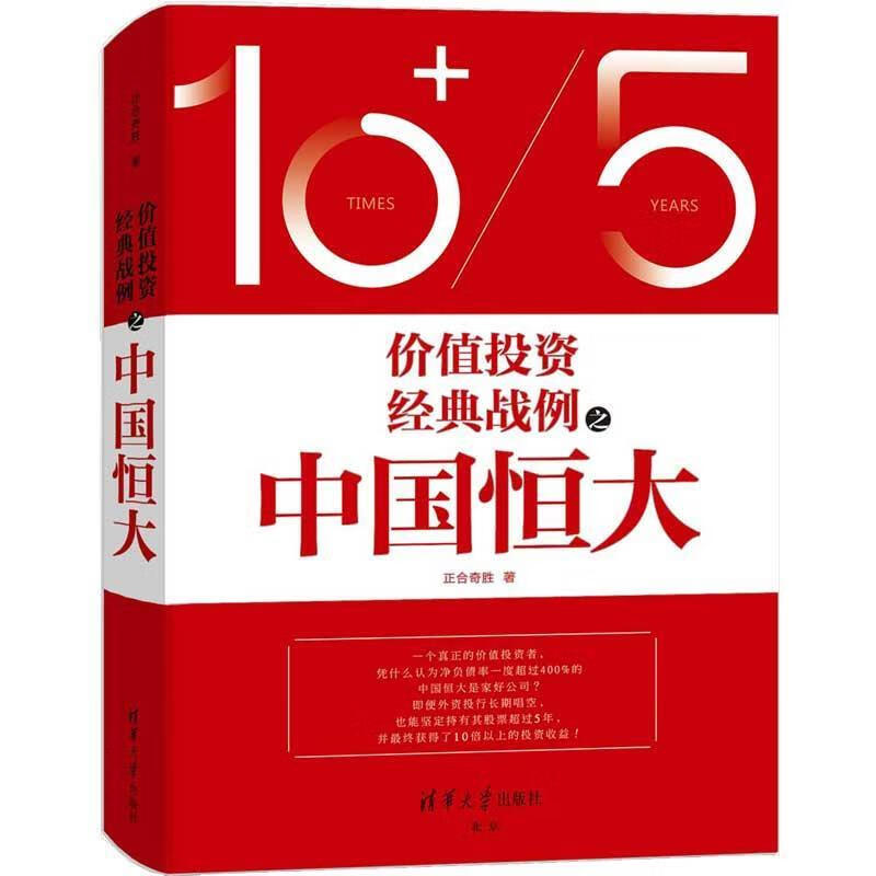 价值投资经典战例之中国恒大 正合奇胜 清华大学出版社