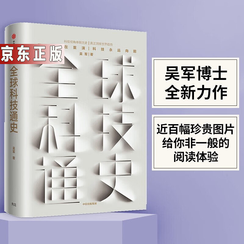 吴军人生进阶入选2014中国好书/第六届中华优秀出版物获奖图书 全球科技通史定价88元