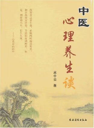中医心理养生谈【好书】