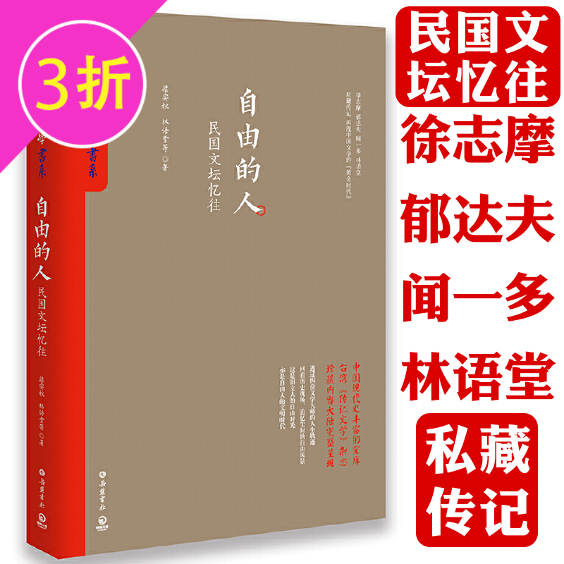 【满48包邮】传记文学书系 民国文坛忆往：自由的人 定价49