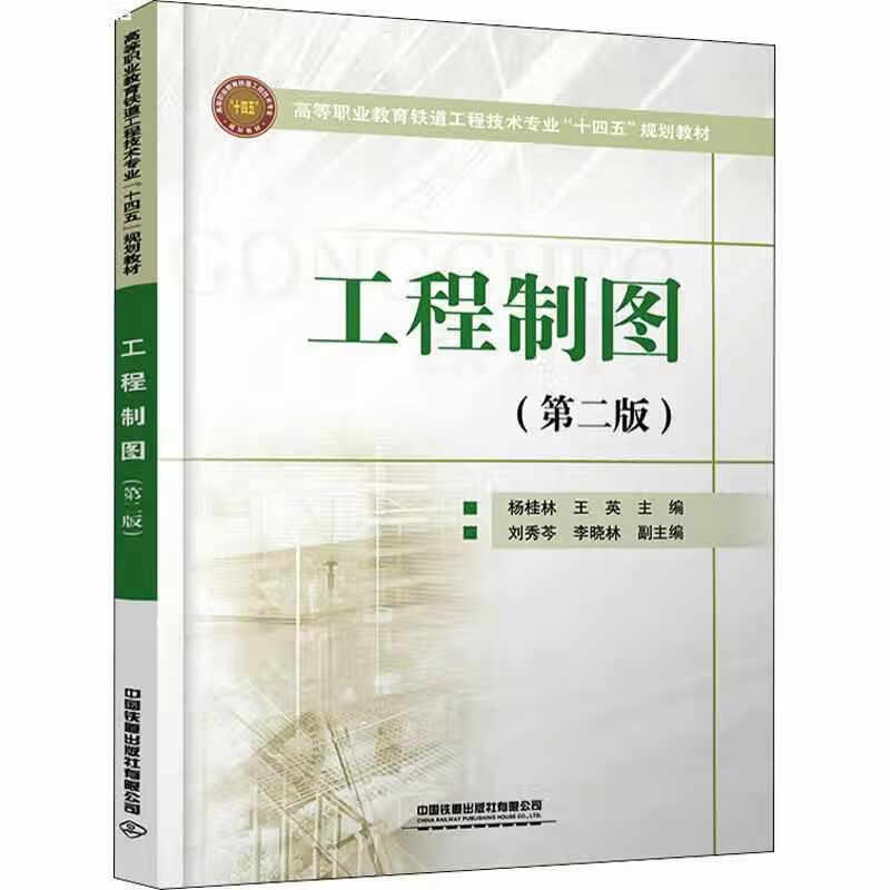 工程制图（第二版） 杨桂林 中国铁道出版社 9787113279875