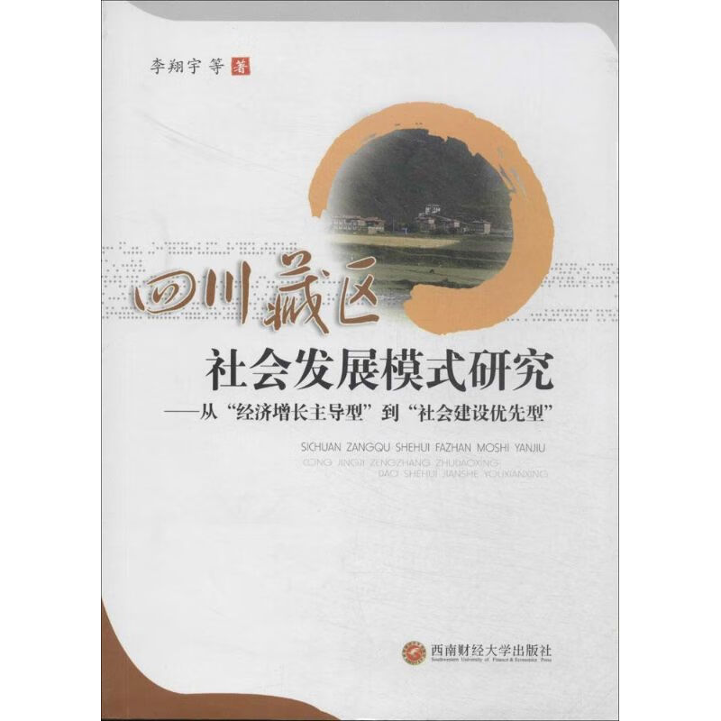 四川藏区社会发展模式研究