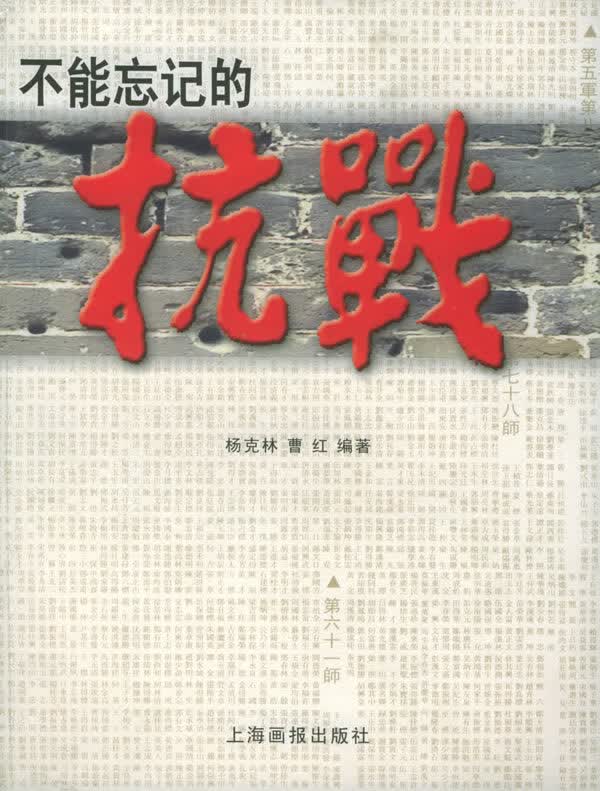 不能忘记的抗战 杨克林,曹红 编著【书】