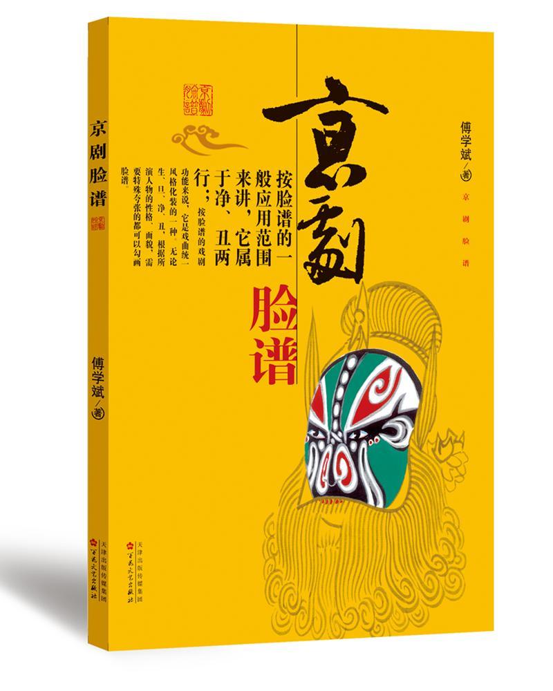 京剧脸谱艺术 图书