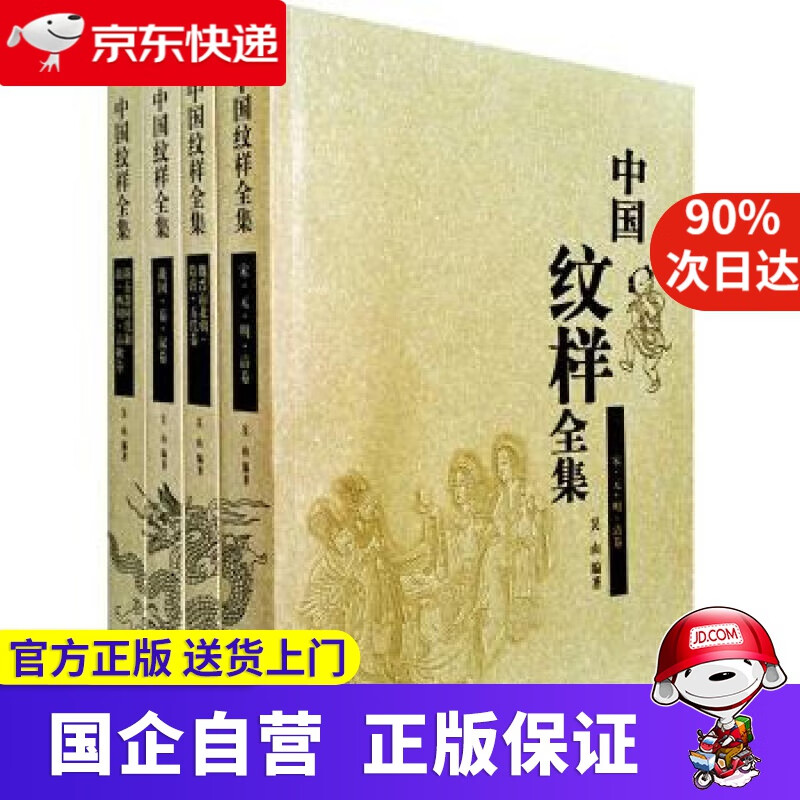 中国纹样全集 吴山 编著 吴山 陆晔 陆原 绘 山东美术出版社 9787533027735