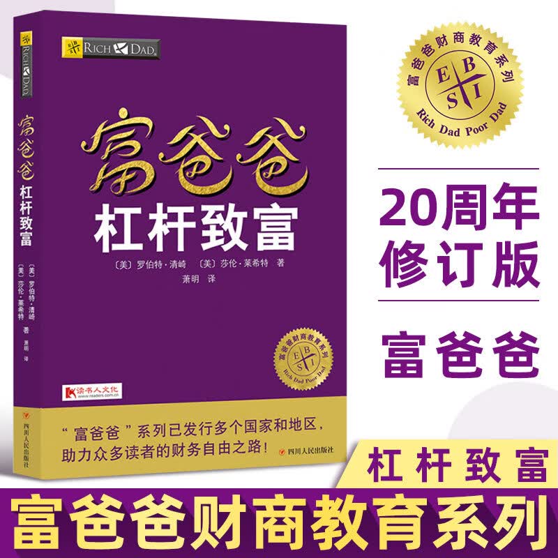 富爸爸杠杆致富 提高财商财富实践财务管理 投资理财书 穷爸爸富爸爸 金融创业投资书书籍 四川人民出版社正