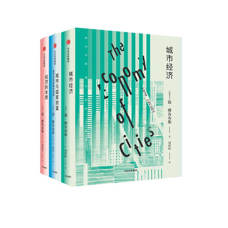“城市-经济”三部曲：城市经济+城市与国家财富+经济的本质（套装共3册）