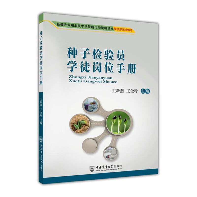 现货 种子检验员学徒岗位手册 王新燕 王金玲主编 中国农业大学出版社 9787565525506