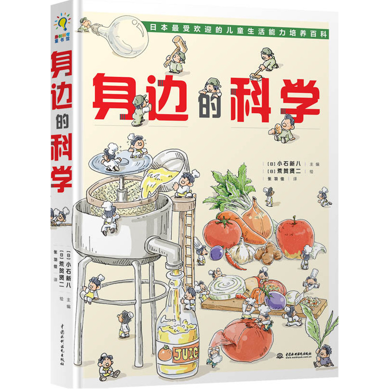 身边的科学小石新八 精装 6-12岁少儿童生活百科全书发现身边可怕的科学知识 玩转妙想有趣科学科普益智书籍 儿童图画书