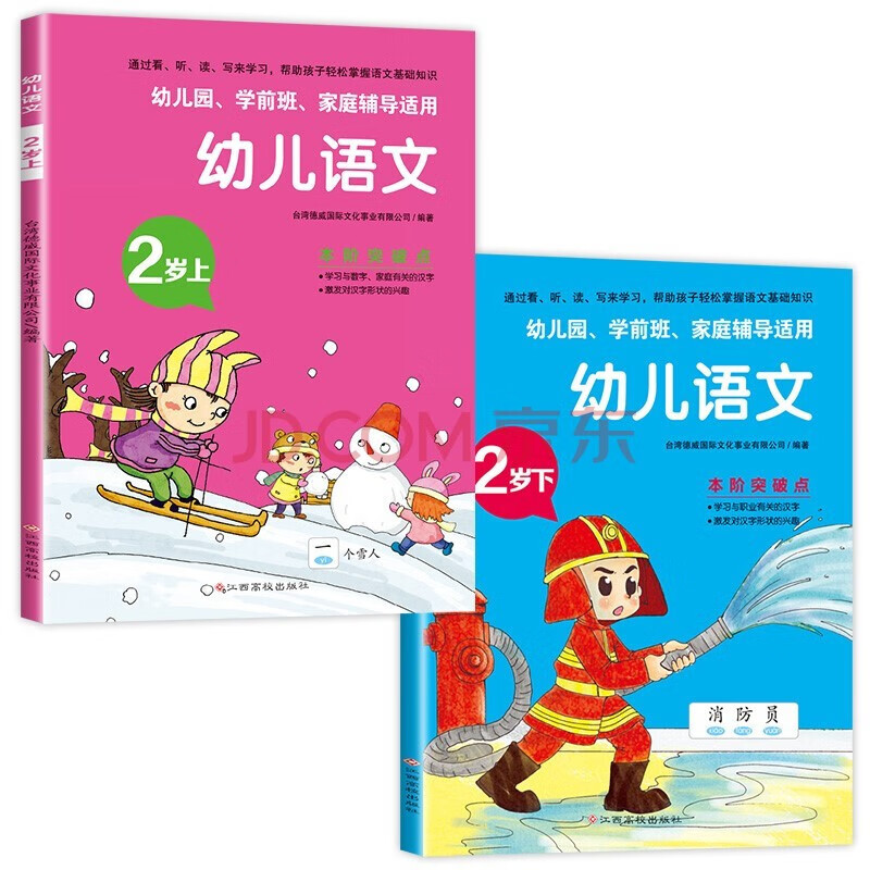 【10套任意选择】2-6岁 幼儿语文 幼儿数学 幼儿园学前班家庭辅导适用 【幼儿语文 2岁上下册】