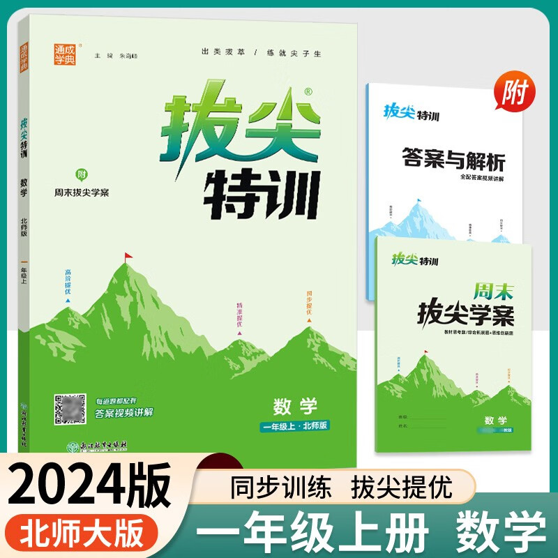 2023秋版通成学典小学拔尖特训一年级上册数学北师大版同步练习册含答案测评共2册