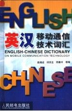英汉移动通信技术词汇9787115112187