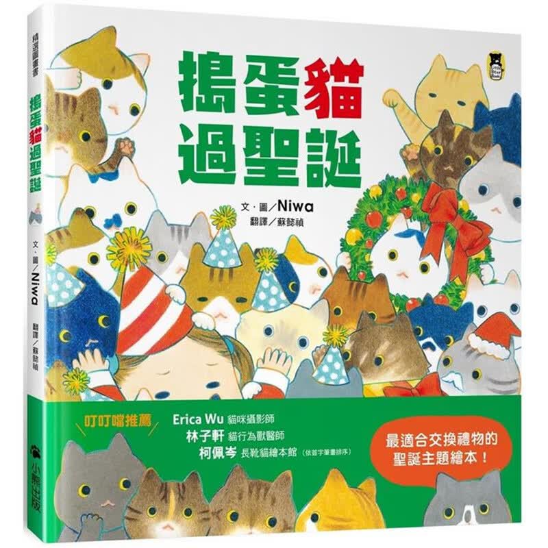 捣蛋猫过圣诞 小熊 文．图／Niwa 台版书籍【神话典传】