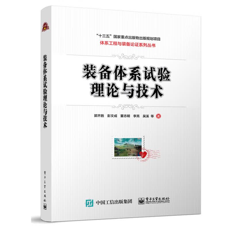 装备体系试验理论与技术