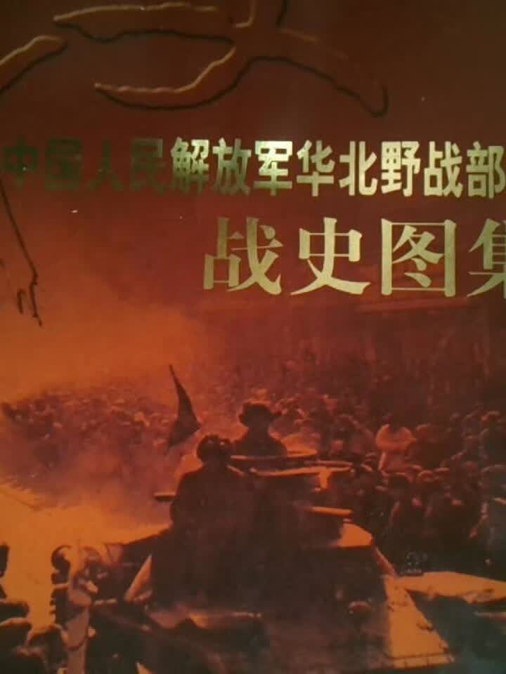 中国人民解放军华北野战部队战史图集