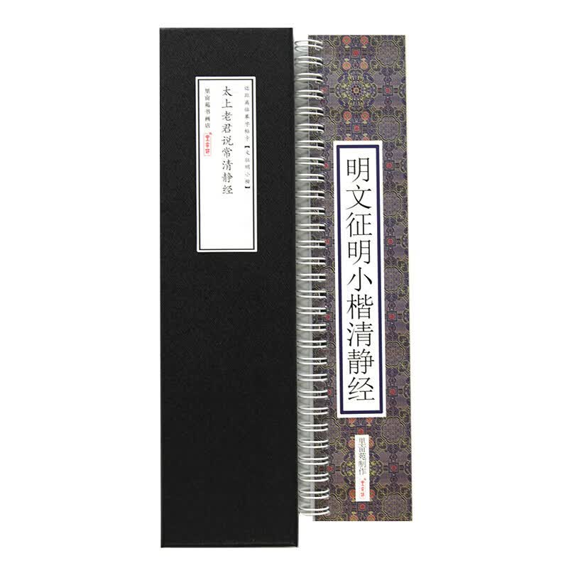 文征明小楷字帖太上老君说常清静经琴赋硬笔毛笔书法近距离临摹卡 太上老君说常清静经