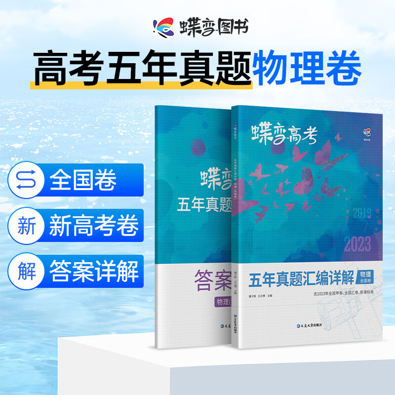 蝶变 2024新版高考五年真题9科随选 语文数学英语物理化政史地汇编详解全国卷 历年高中语文考试真题全刷套卷 含全国卷2023高考真题 【真题】物理