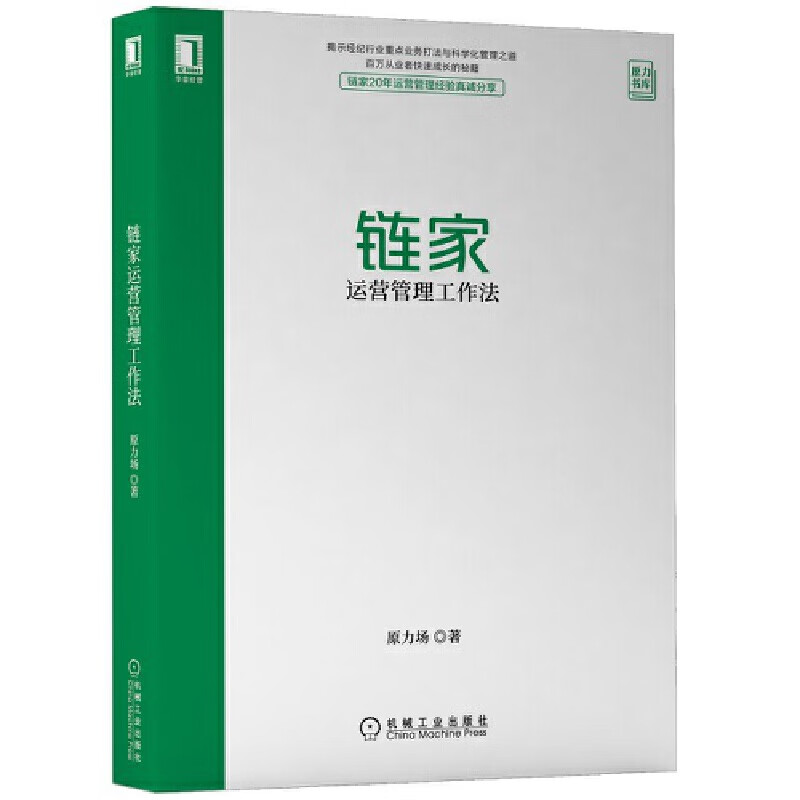 链家运营管理工作法
