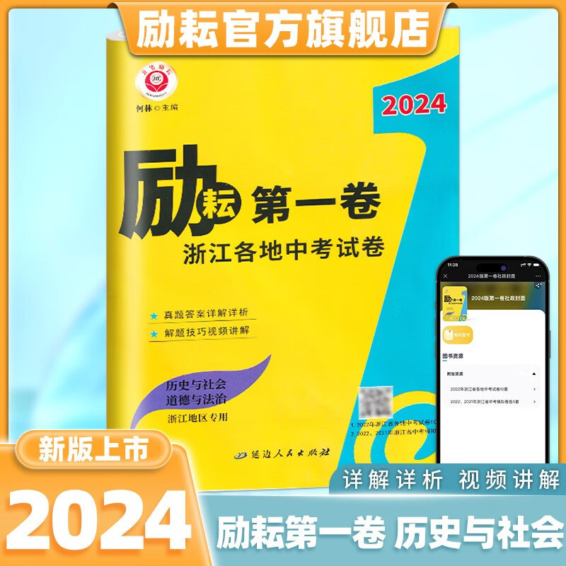 【官方旗舰店】 2024新版 励耘第一卷语文数学英语科学历史与社会道德与法治浙江各地中考试卷总复习巩固资料考题汇编初三模拟必刷题历年真题卷 【道德第一卷】各地中考试卷