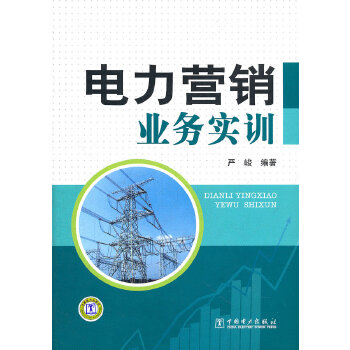 电力营销业务实训