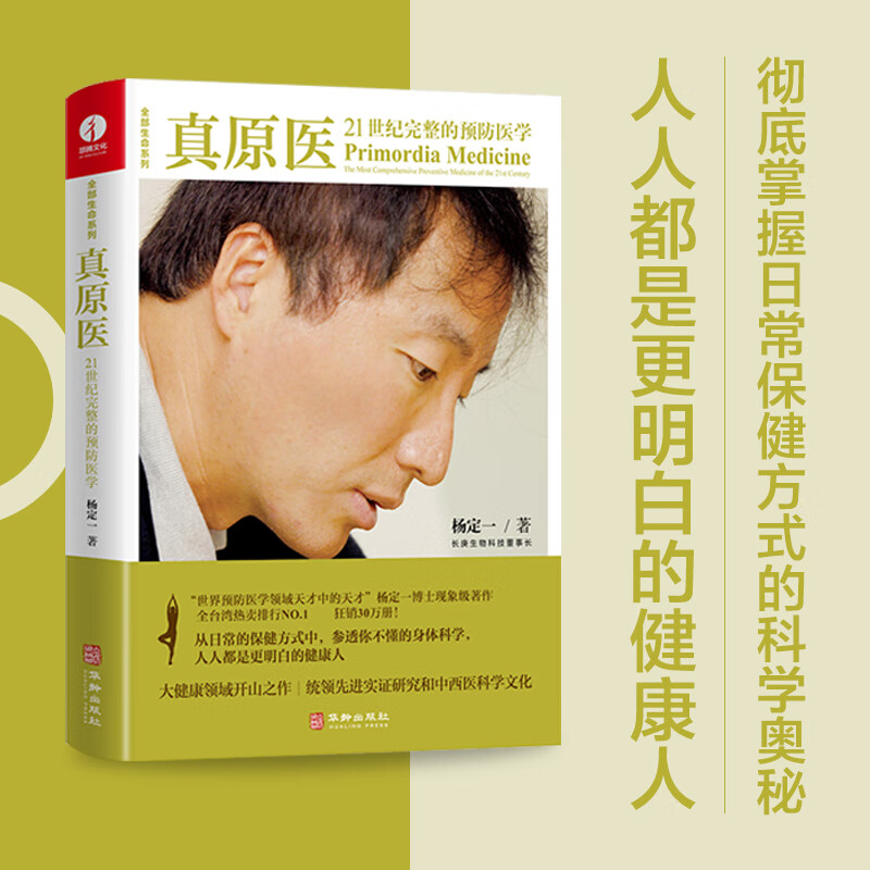 真医：21世纪完整的预防医学 杨定一 精装+彩印 简体中文版图书 新华网、演员张静初、主持人朱丹