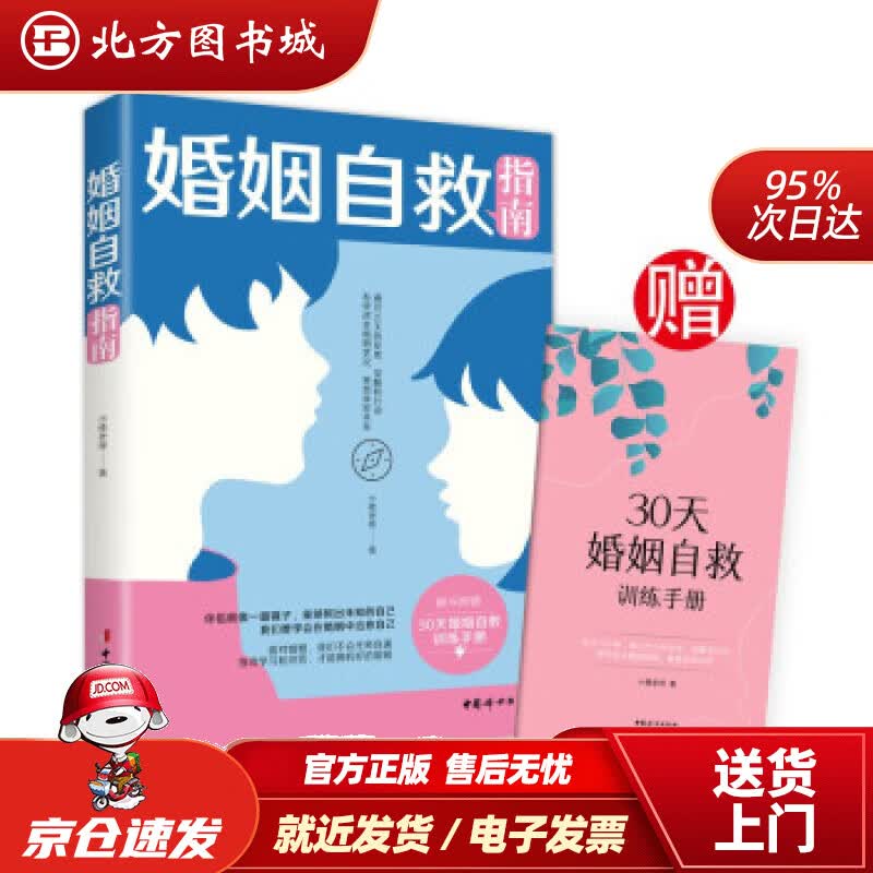 【现货】婚姻自救指南小楼老师著中国妇女出版社 北方图书城