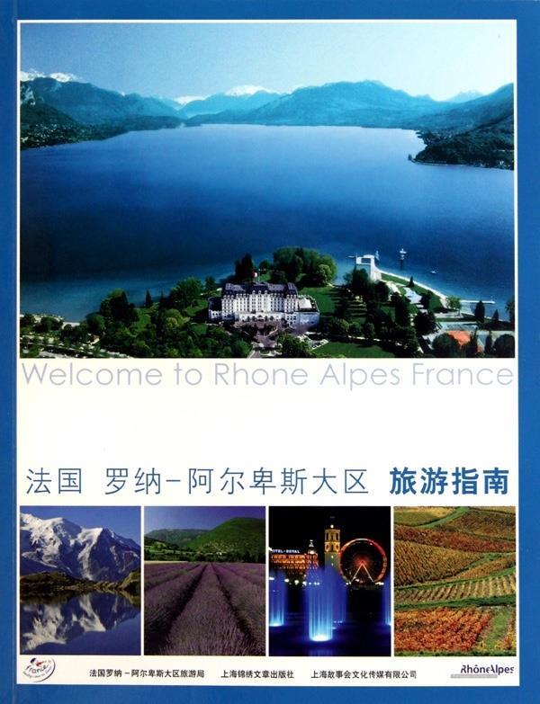 法国 罗纳-阿尔卑斯大区 旅游指南 叶孝忠 著【书】