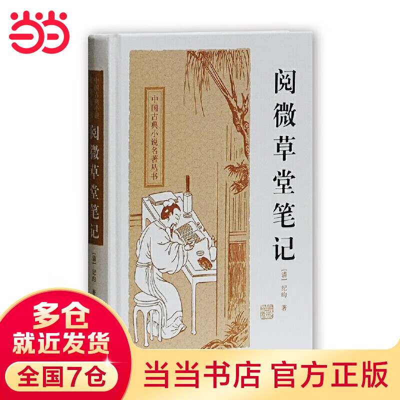 阅微草堂笔记(中国古典名著丛书)