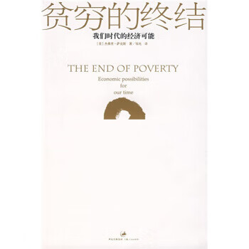 贫穷的终结【，放心购买】