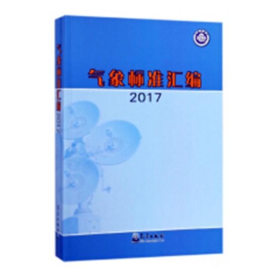气象标准汇编：2017 科学与自然 书籍