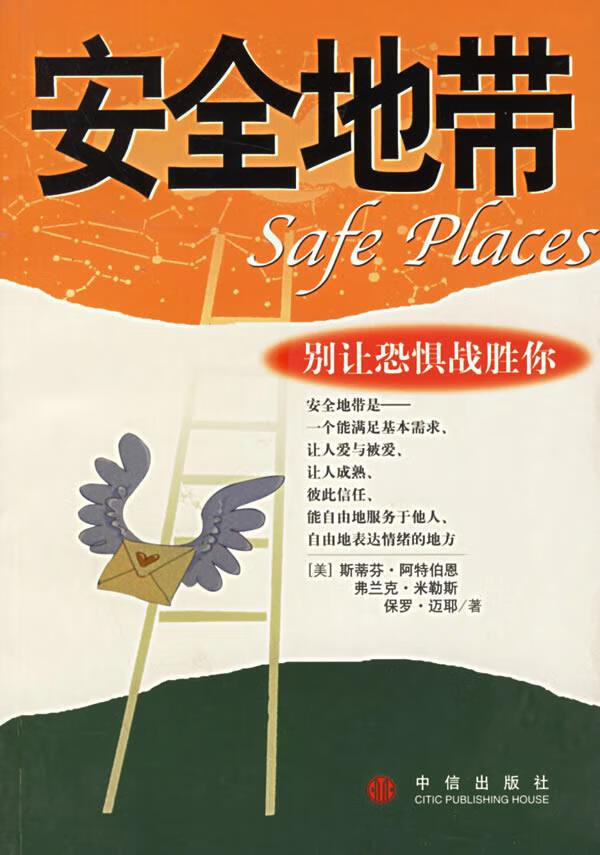 安全地带:别让恐惧战胜你